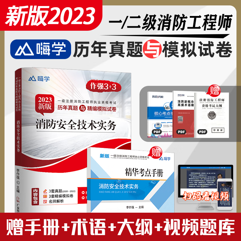 2023一级注册消防工程师考试用书 历年真题试卷 题库真题视频课件 一消考试模拟题试卷习2023一级消防工程师真题试卷一级消防工程师历年真题试卷 消防技术实务