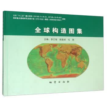 全球构造图集【好书，下单速发】