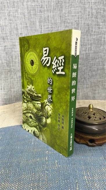 易经的世界 宋英成 李森尧 久鼎