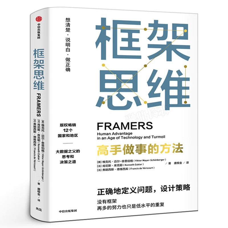 樊登 框架思维高手做事的方法 维克托迈尔舍恩伯格著包邮埃隆马斯克 查理芒格推崇 提升底层逻辑思维能力工具中信出版集团