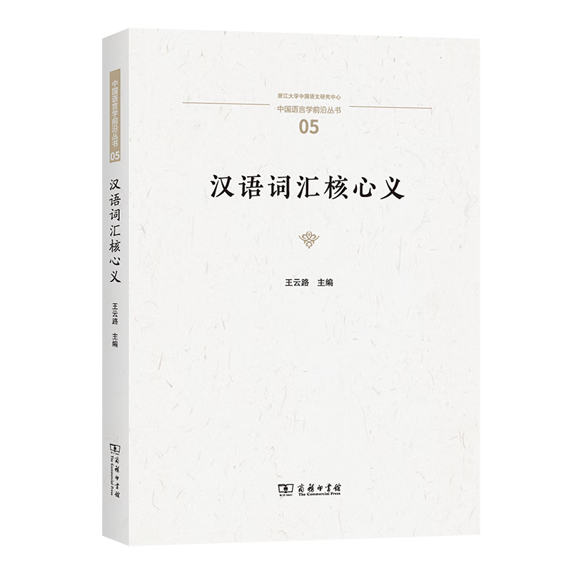 7月新书 汉语词汇核心义（中国语言学前沿丛书） 王云路 主编 商务印书馆