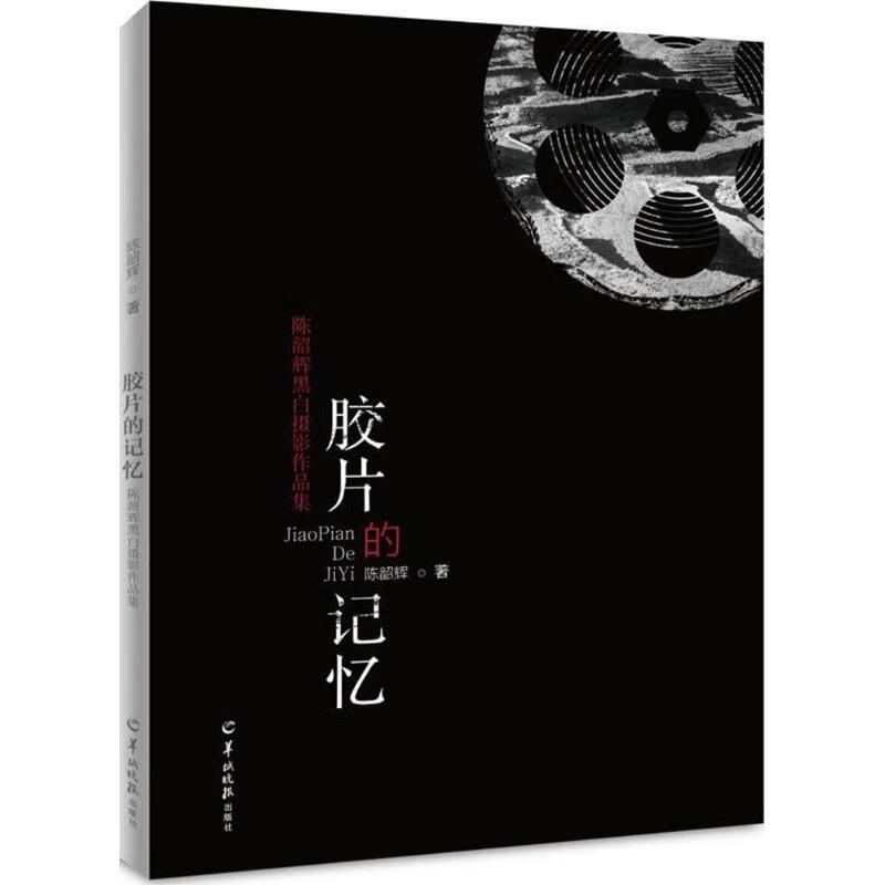 胶片的记忆 陈韶辉  书籍