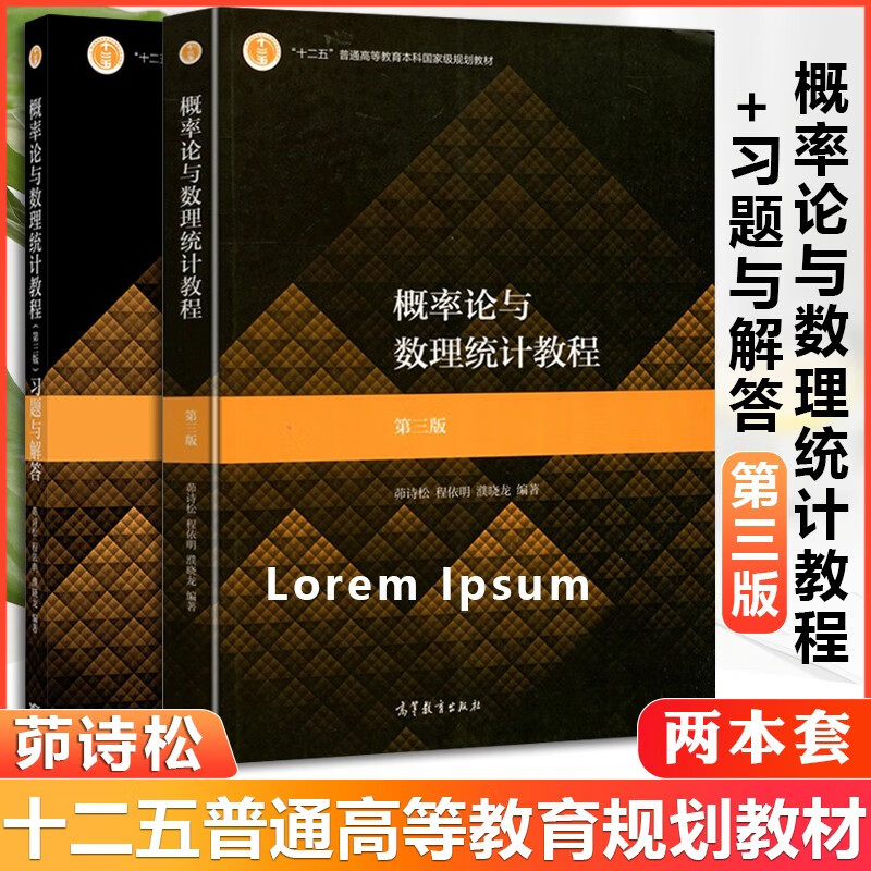 现货 华师大 概率论与数理统计教程 茆诗松 第三版第3版 教材+习题与解答 概率论考研辅导书 教材+习题