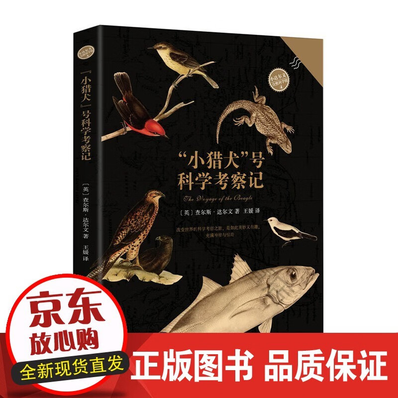 小猎犬号科学考察记