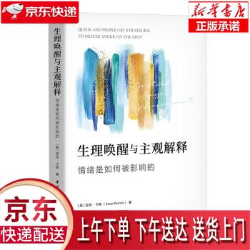 【新华畅销图书】生理唤醒与主观解释：情绪是如何被影响的 [美]亚伦·卡明 著,彭相珍 译 中国青