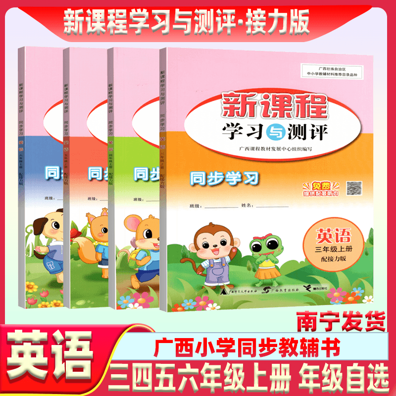 广西发货，速发新版 新课程学习与测评英语三年级上册四五六年级上册英语接力版同步练习册 小学346年级英语同步训练教辅书广西 英语接力版 三年级上