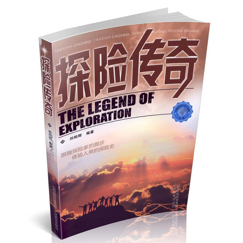 探险传奇 刘相辉