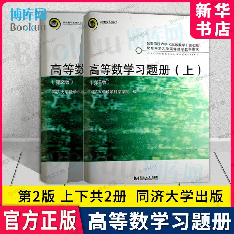高等数学习题册(第2版)/同济数学系列丛书 高等数学习题册 上下全两册