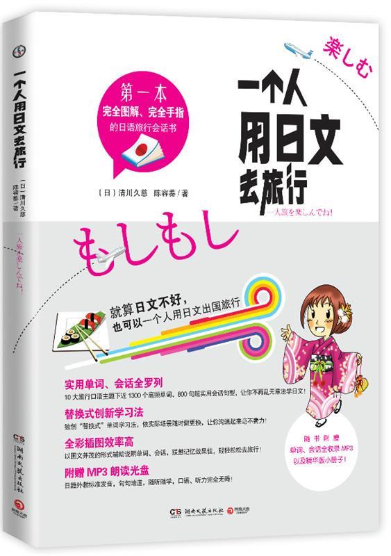 一个人用日文去旅行 (日)清川久慈,陈容蓁 著【书】