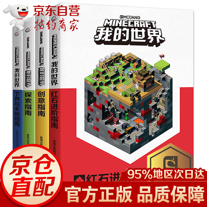 我的世界书 全4册 小学生官方中文版游戏生存战斗指南 探索+创意+红石进阶+下界与末地指南攻略