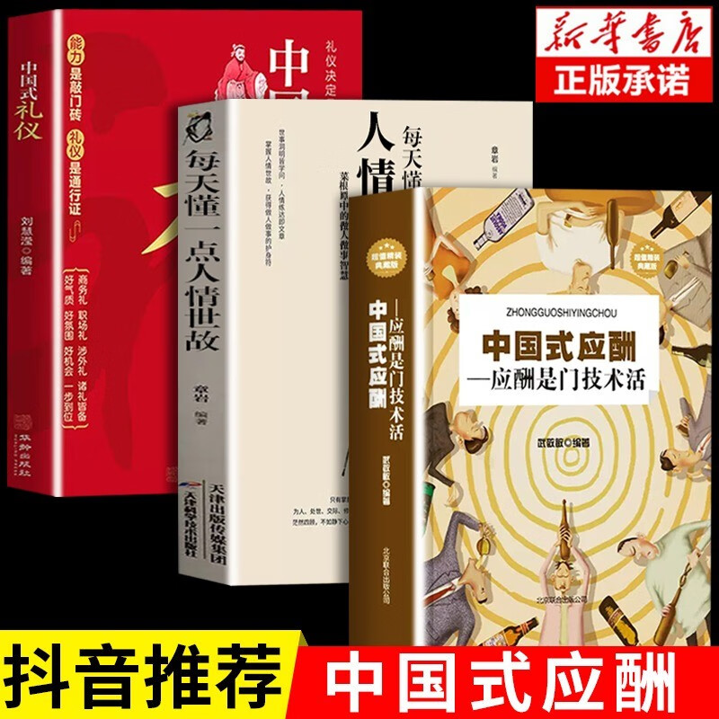 3册 中国式应酬每天懂一点人情世故 社交礼仪教养书酒桌文化的书籍酒桌餐桌酒局话术懂点礼仪常识交际职场全书场面话人际交往K 【全3册】中国式 应酬+礼仪+每天懂一些人情世故