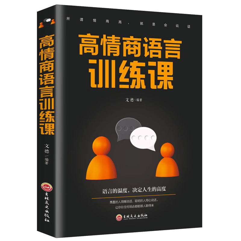 高情商语言训练课 高情商聊天术提高语言沟通技巧训练好好说话演讲与口才人际社交往职场生活细节做人做事成功励志图书籍