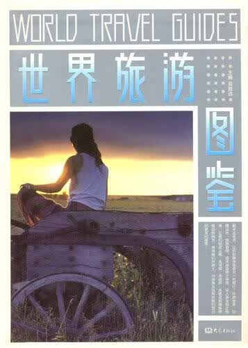 世界旅游图鉴 9787534736001