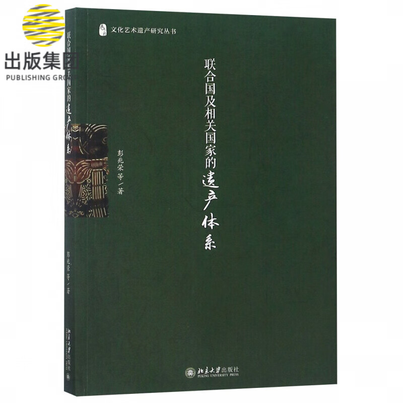 联合国及相关国家的遗产体系/文化艺术遗产研究丛书