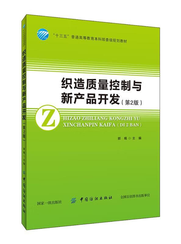 织造质量控制与新产品开发 郭嫣 9787518061815