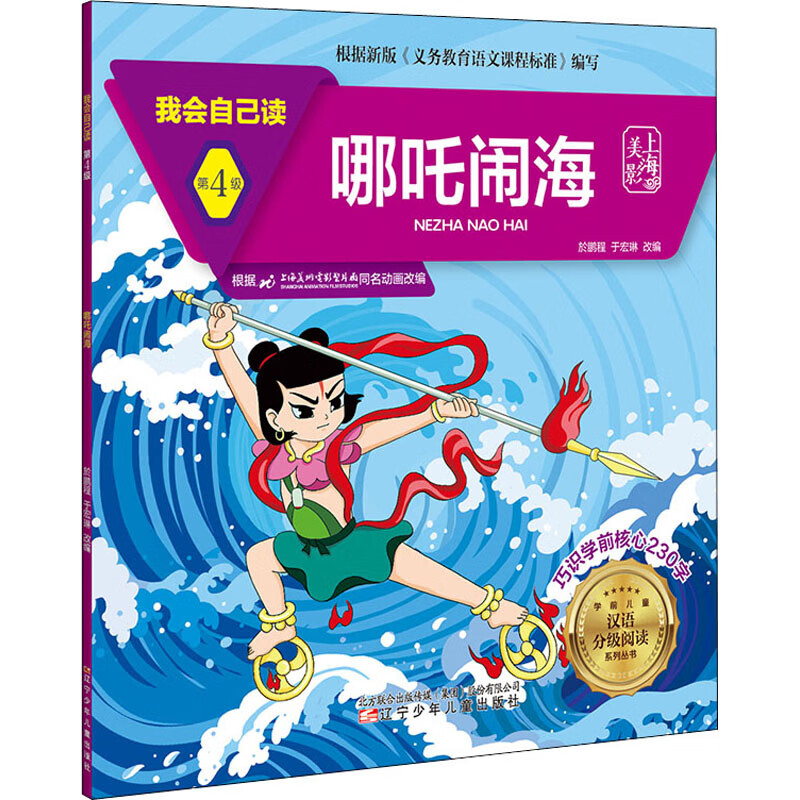 我会自己读 第4级 哪吒闹海