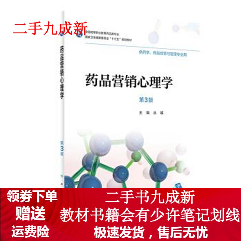 药品营销心理学 丛媛 著 9787117265348 人民卫生出版社