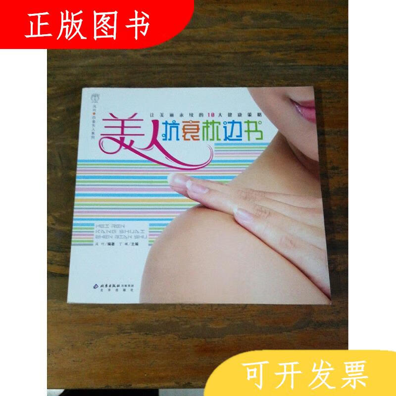 北京出版社汉竹美人抗衰枕边书：让美丽永续的10大健康策略978720