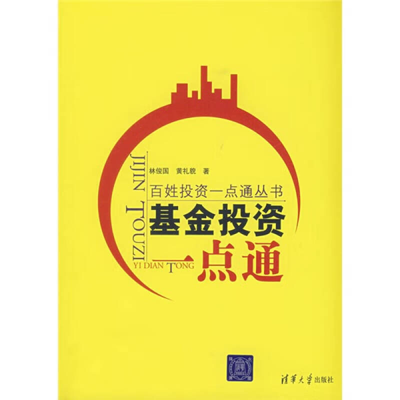 【书】基金投资一点通