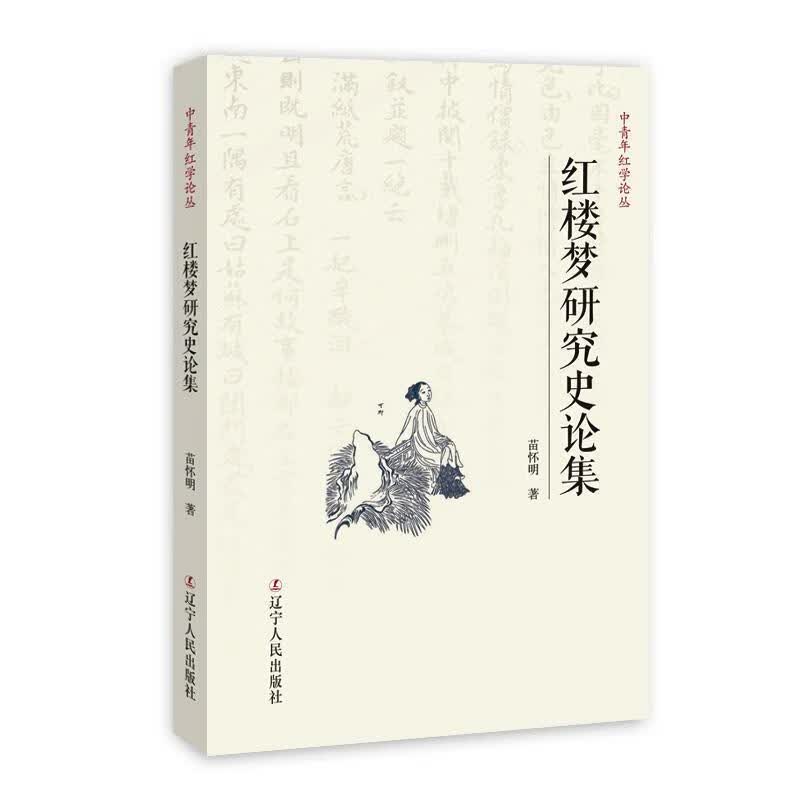 红楼梦研究史论集 苗怀明 辽宁人民出版社