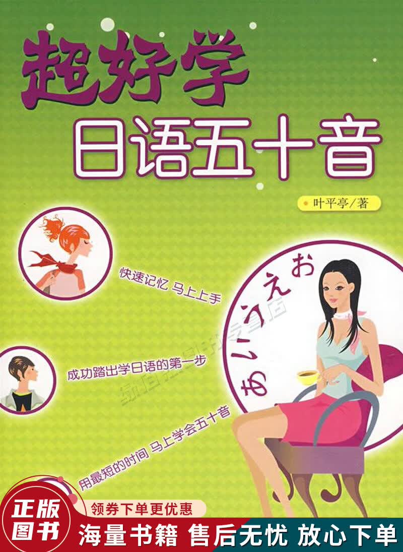 超好学日语五十音