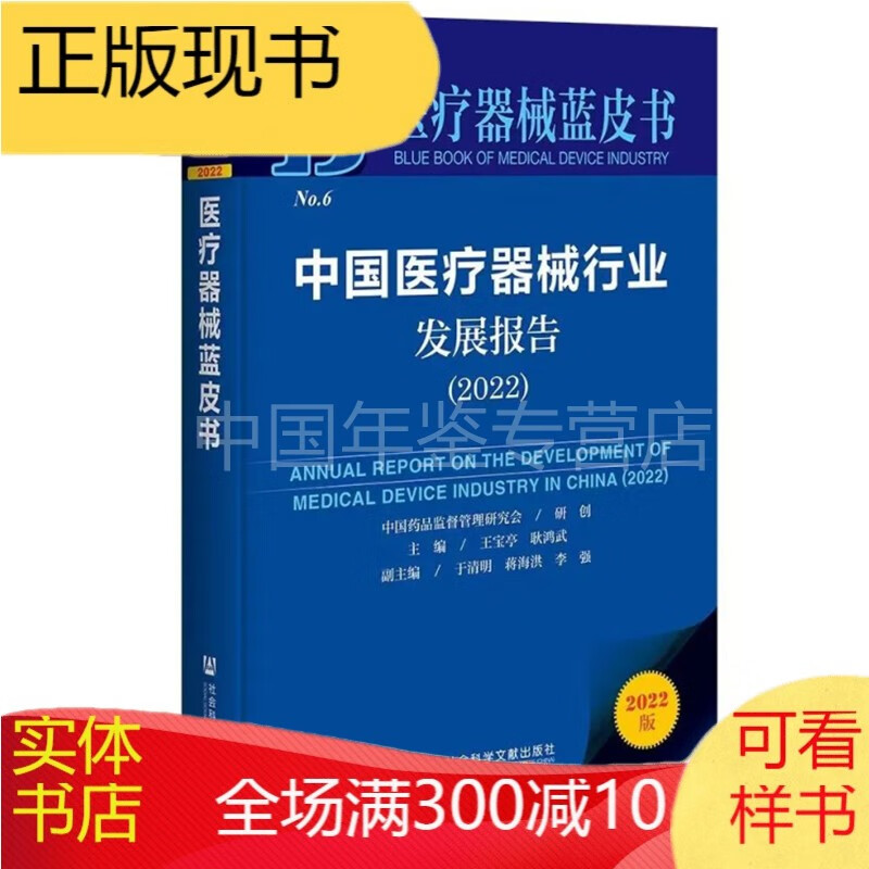 蓝皮书： 中国医疗器械行业发展报告2022 电子版