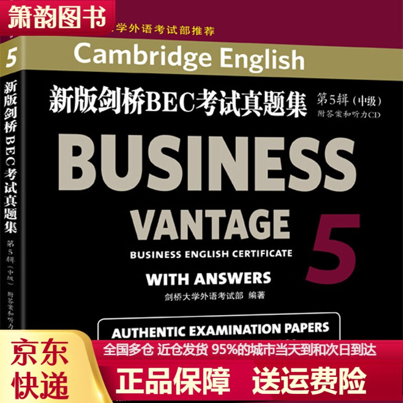剑桥商务英语BEC备考丛书 新版剑桥BEC考试真题集.5:中级(附答案和光盘) 官方真题 剑桥大学外语考试部推荐 剑桥BEC考试真题集5中级