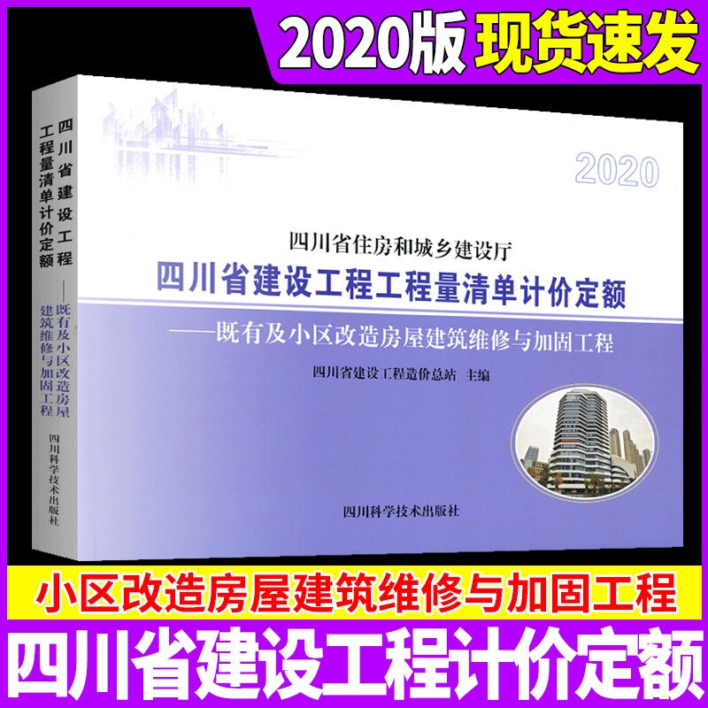 2020年四川省建设工程工程量清单计价定额 既有及小区改造房屋建筑维修与加固工程