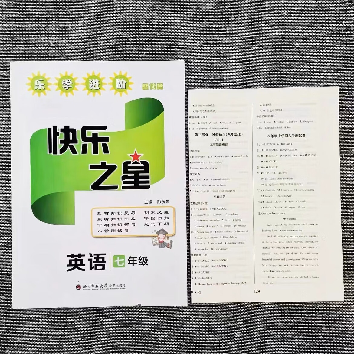 快乐之星乐学进阶七年级 语文 数学 英语 暑假篇 数学 七年级