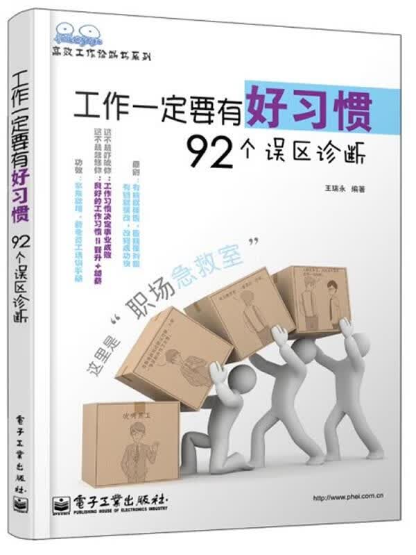 工作一定要有好习惯—92个误区诊断