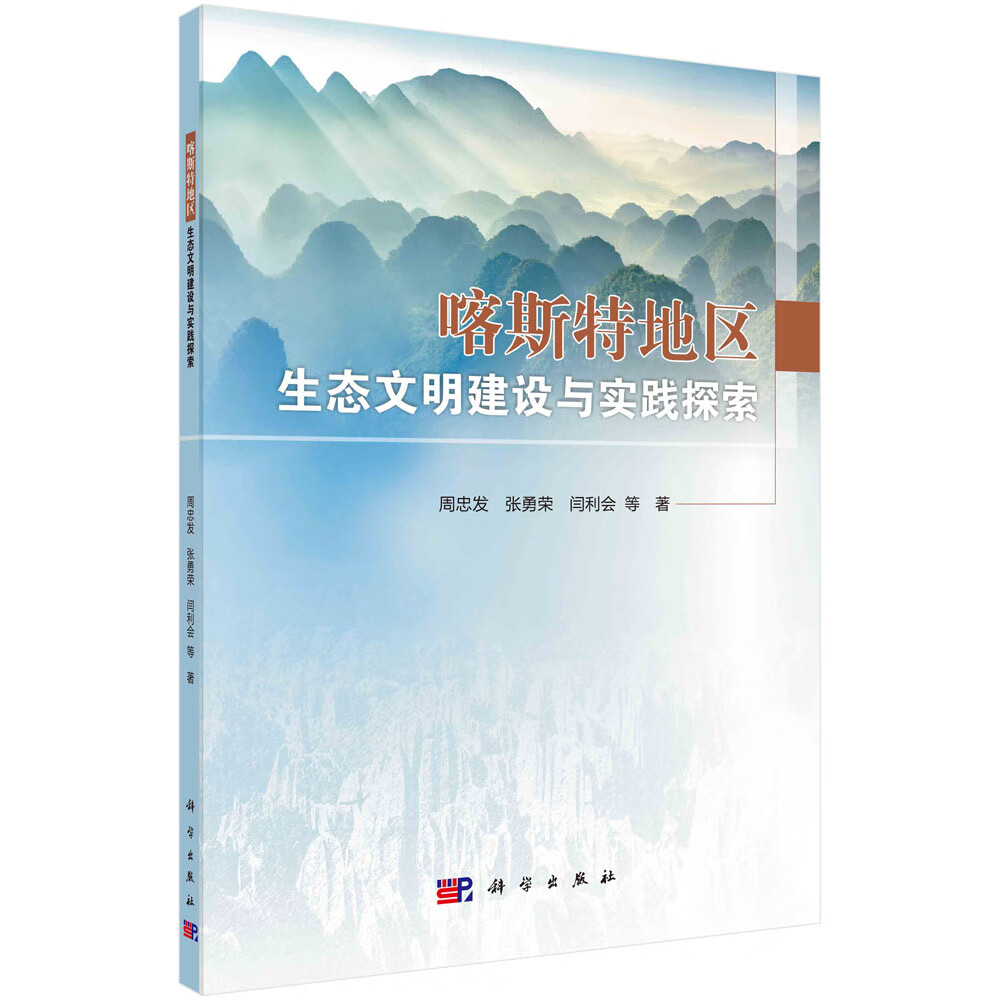 书籍 喀斯特地区生态文明建设与实践探索 周忠发，张勇荣，闫利会 等科学出版社9787030740236