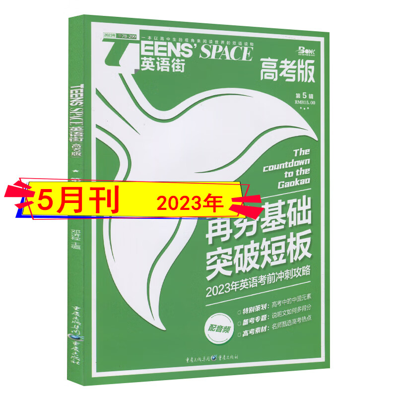 备考2024】英语街高考版杂志2023年9/8/7/6/5/4/2/1月/2021年12月过刊/自选打包全年订阅）高中语法考试课堂内外中文英文双语作文素材文摘 2023年5月【备考专题：人与自我、社会