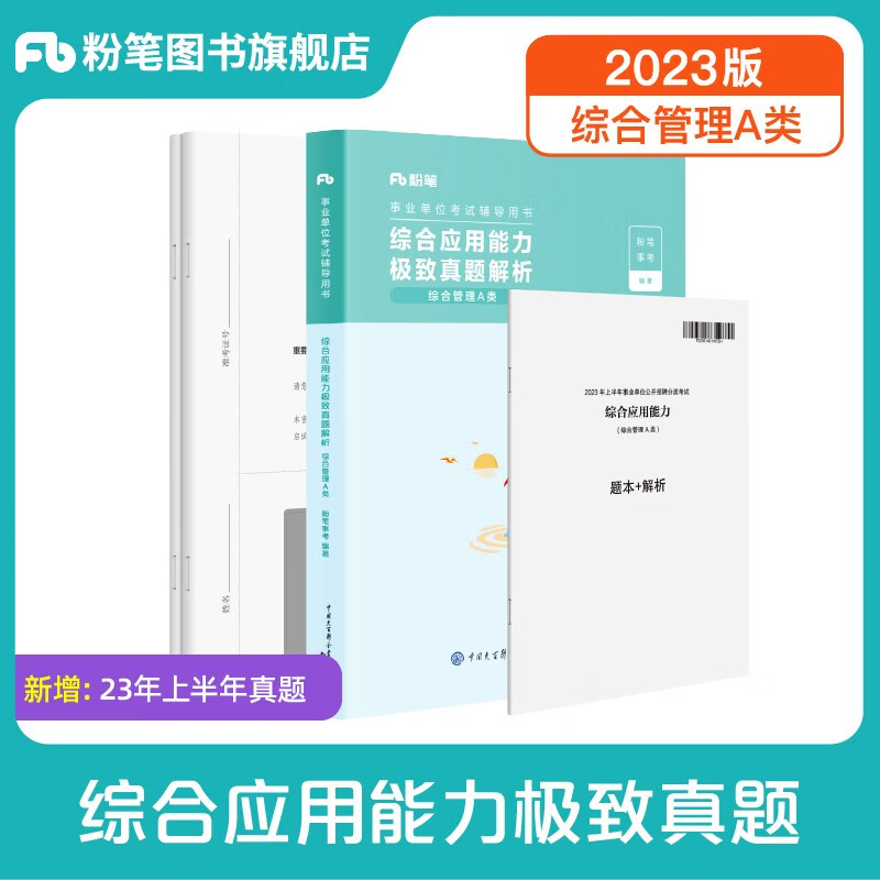 粉笔事业编a类2023职业能力倾向测验和综合应用能力教材真题事业编事业单位考试用书2023安徽云南甘肃湖北广西湖南陕西 综应】真题1科