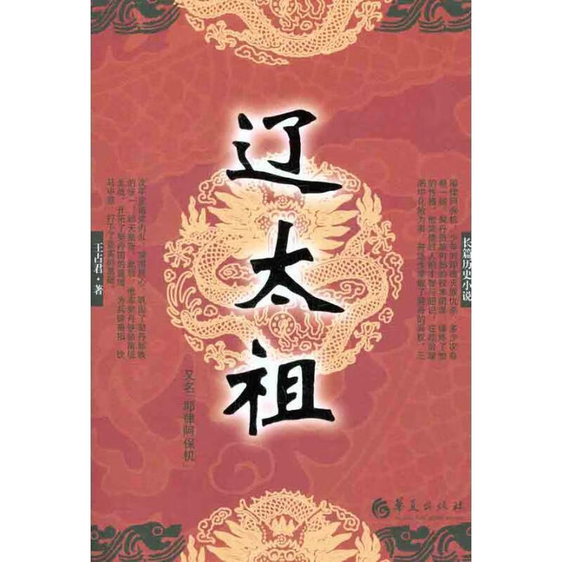 【现货】辽太祖
