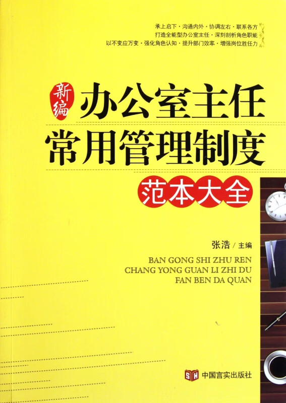 新编办公室主任常用管理制度范本大全