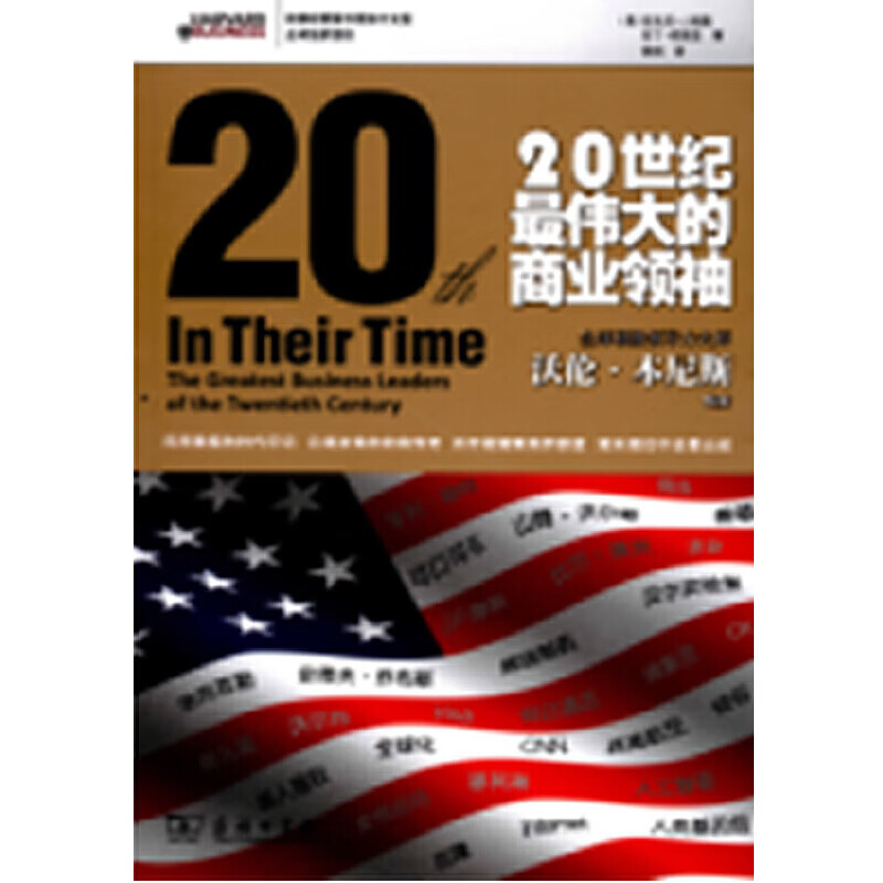 20世纪最伟大的商业领袖