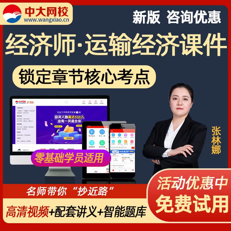 2023中级经济师运输经济网课课件 中大网校2023年经济师中级考试书教材精讲视频课程章节课准题库A 准题库APP章节课(教材精讲+在线讲义) 中级运输经济