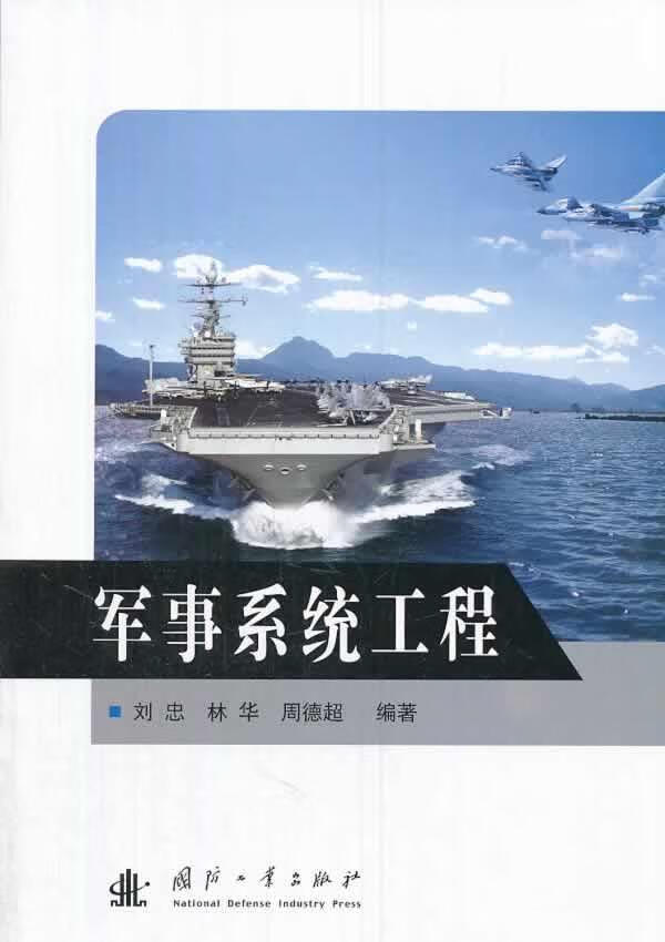 军事系统工程刘忠政治/军事9787118090079