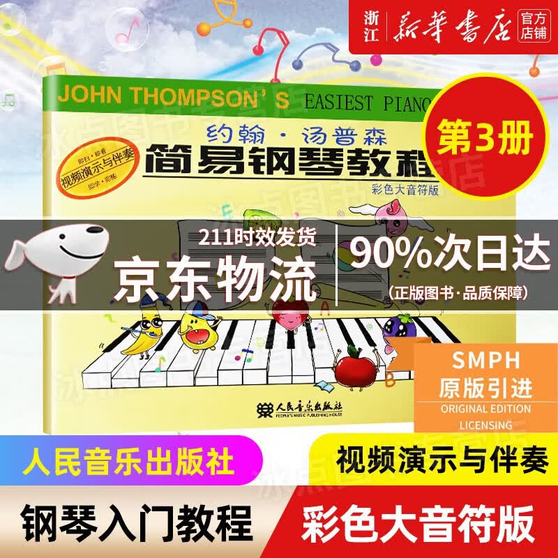 【官方自营授权·次日达】小汤姆森简易钢琴教程 3 小汤3 彩色大音符版 约翰汤普森简易钢琴教程 儿童钢琴基础教程教材 原版引进 图书 小汤3