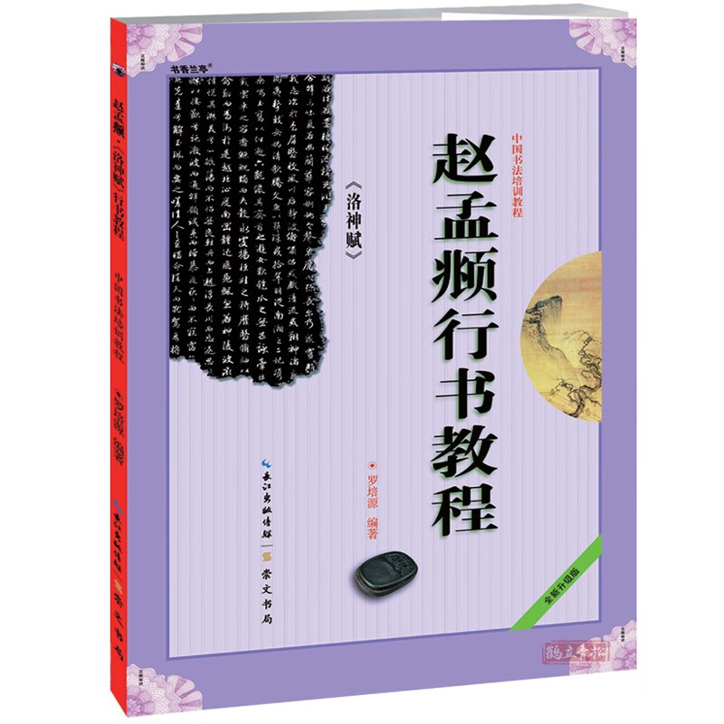 包邮 赵孟頫行书教程 洛神赋 行书入门教程楷书入门教程 行楷字帖毛笔字帖碑帖 中国书法培训教程