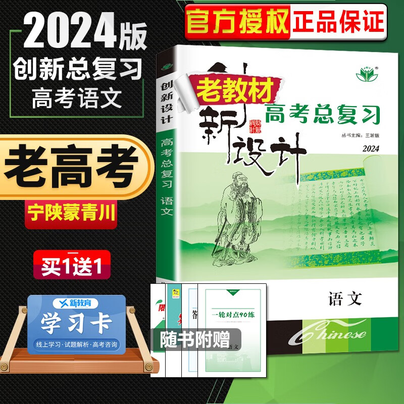 人教版配老教材2024金榜苑创新设计高考总复习语文 高二高三高考一轮知识复习教辅资料 陕西人民出版社