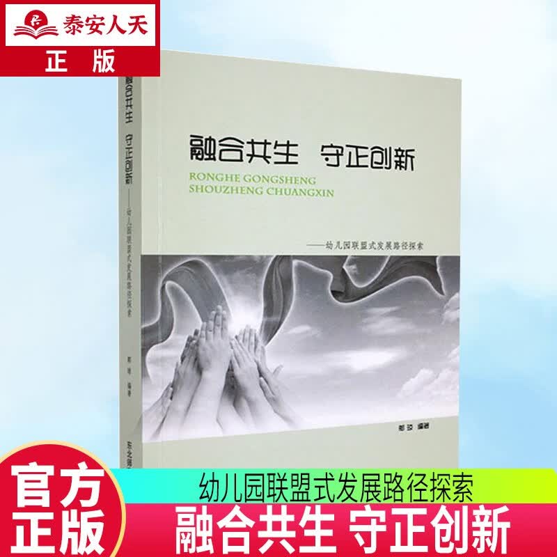 融合共生守正创新：幼儿园联盟式发展路径探索 郭琼 著 东北师范大学出版 学前教育 社会科学 教育书籍 幼儿园联盟发展模式 9787568175289 z