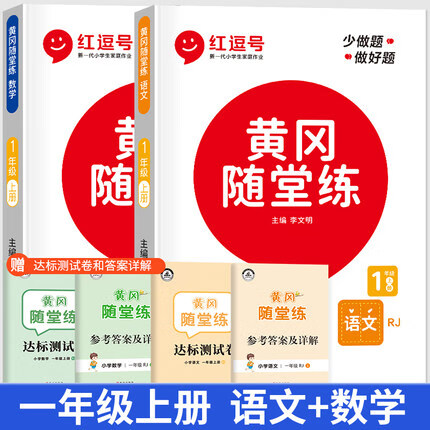 一年级上册同步练习册全套语文数学书人教版教材课本同步训练习题与试卷测试卷小学1上学期语数专项训练黄冈随堂53天天练一课一练 【人教版】语文+数学同步练习册（全2册）