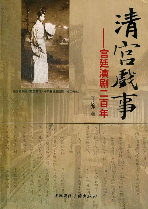 清宫戏事-*演剧二百年 艺术 书籍