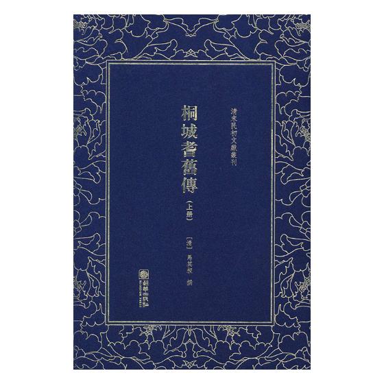 桐城耆旧传 传记 书籍 人物合集