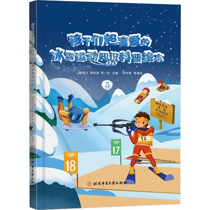 全新现货 孩子们超喜爱的冰雪运动知识科普绘本:5 9787564435462 邱招义 体育大学出版