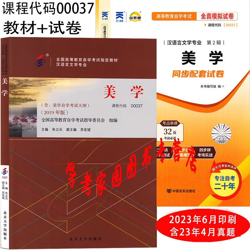全新现货 2023自考汉语言文学本科全套18本 050101 汉语言本科自考教材9本+自考通模拟真题试卷9本 赠考点串讲9本 C050105 购买美学00037自考教材+试卷