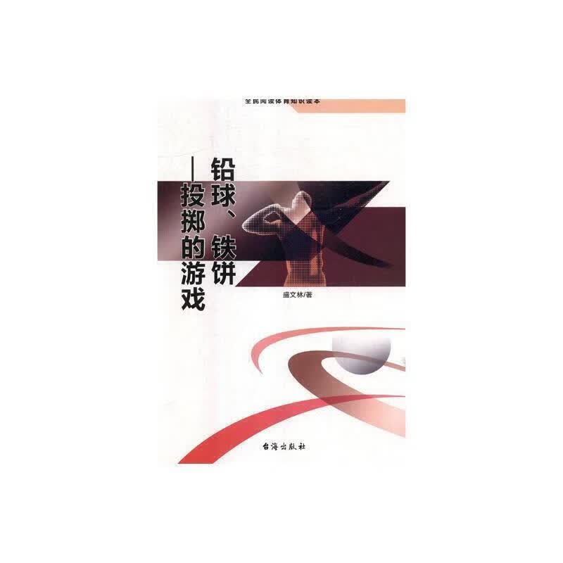 铅球、铁饼：投掷的游戏 盛文林 台海出版社有限公司 9787516804148 体育/运动 书籍