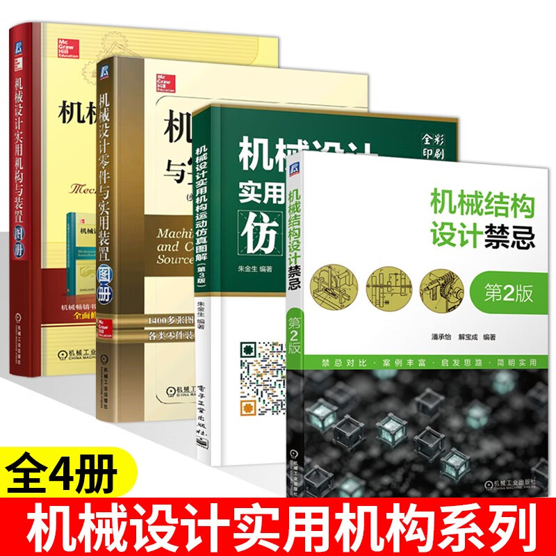 机械结构设计禁忌+机械设计实用机构与装置图册+机械设计零件与实用装置图册+实用机构运动仿真图解