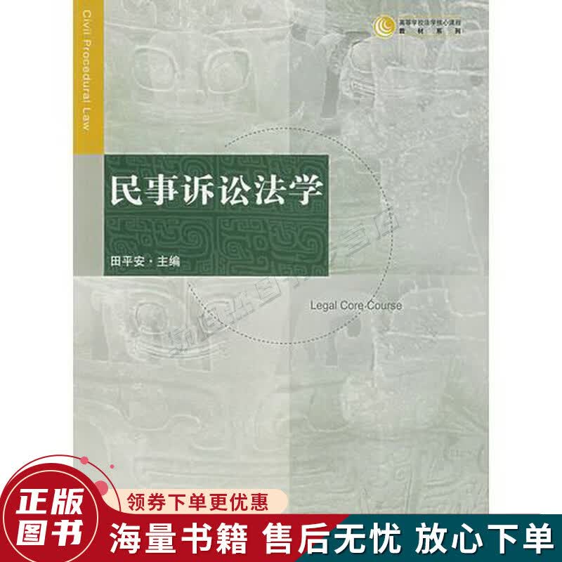 民事诉讼法学